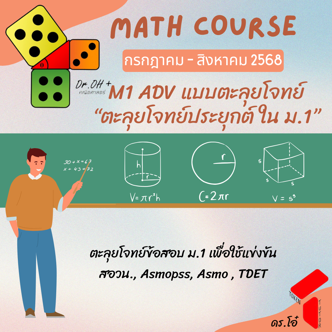 Math_M1 ADV แบบตะลุยโจทย์_July-August 2025