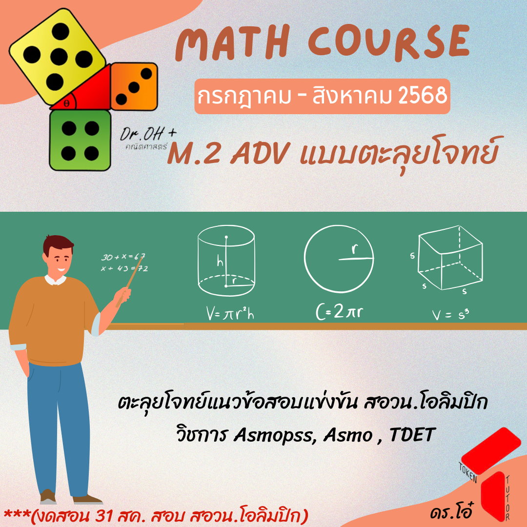 Math_M2 ADV แบบตะลุยโจทย์_July-August 2025