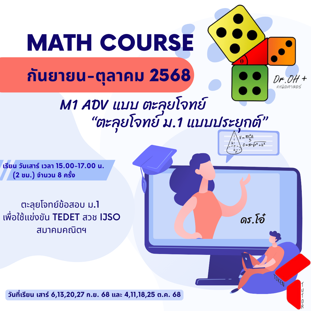 Math_M1 ADV แบบตะลุยโจทย์_September-October 2025
