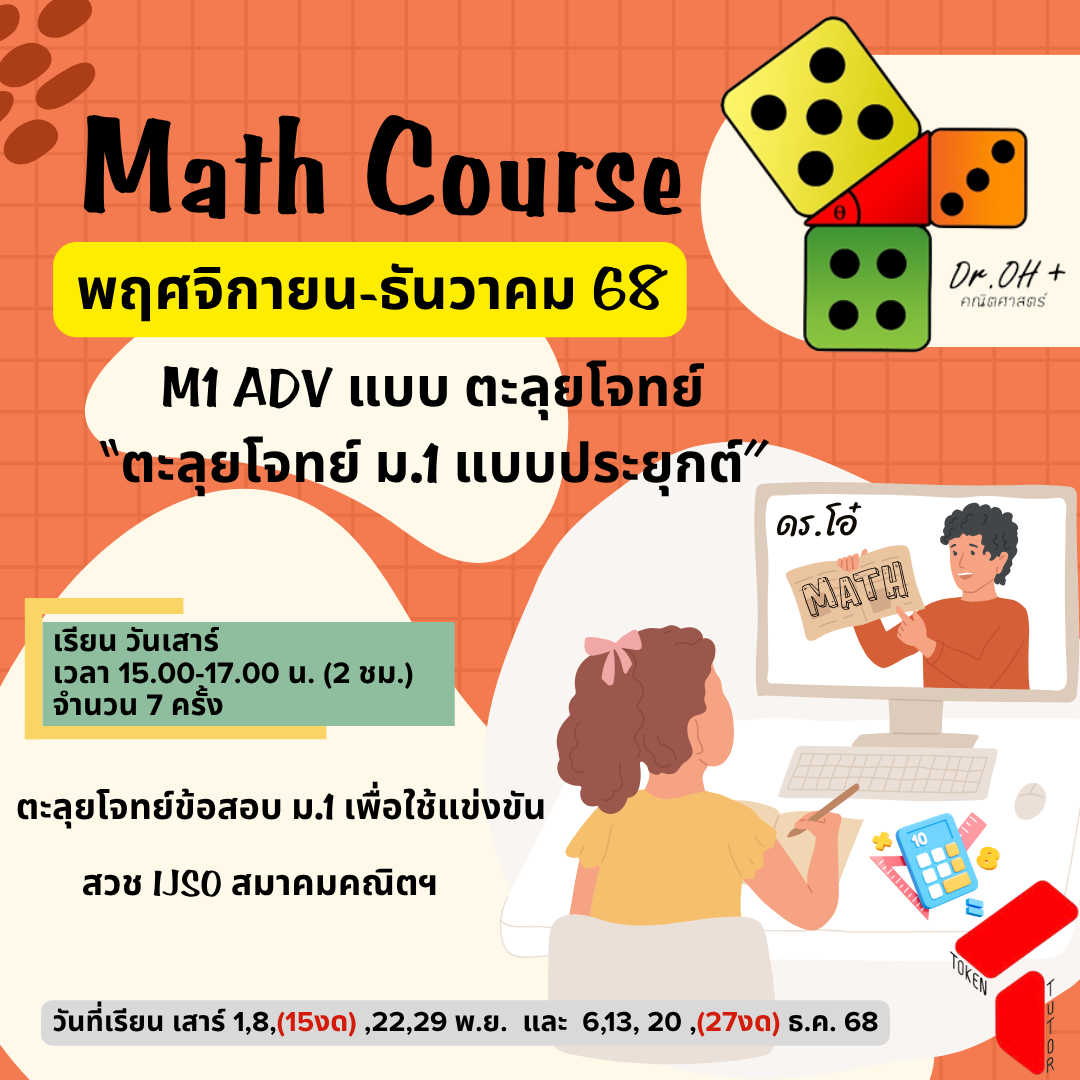 ล่าสุด Math_M1 ADV แบบตะลุยโจทย์_November-December 2025