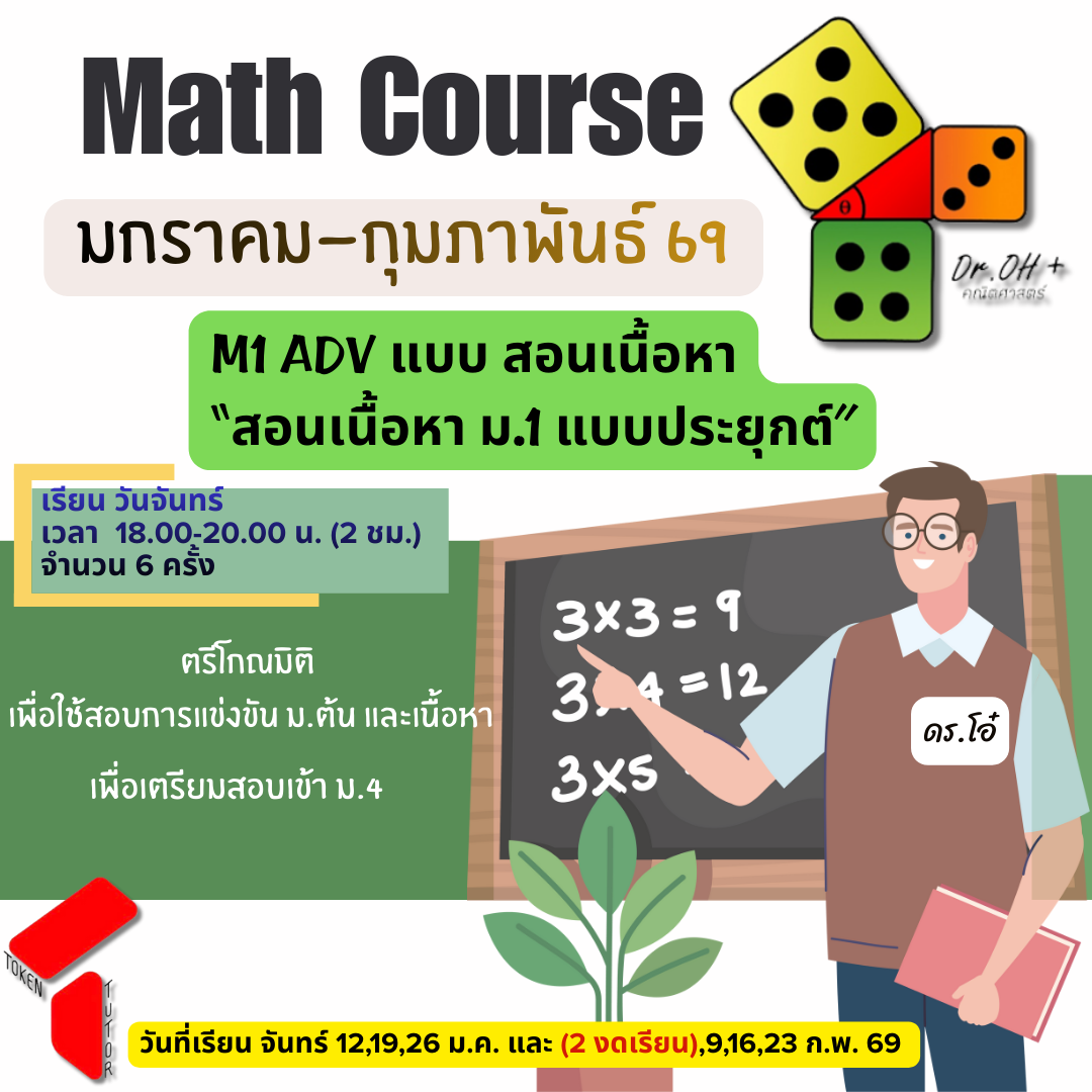 ล่าสุด Math_M1 ADV แบบเนื้อหา_January-February 2026