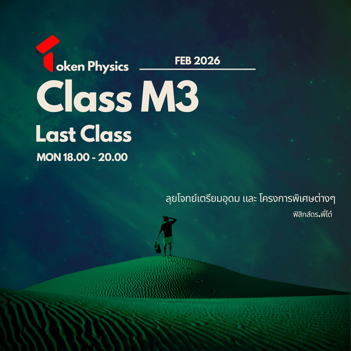 ล่าสุด M3 Last Class Feb 2026