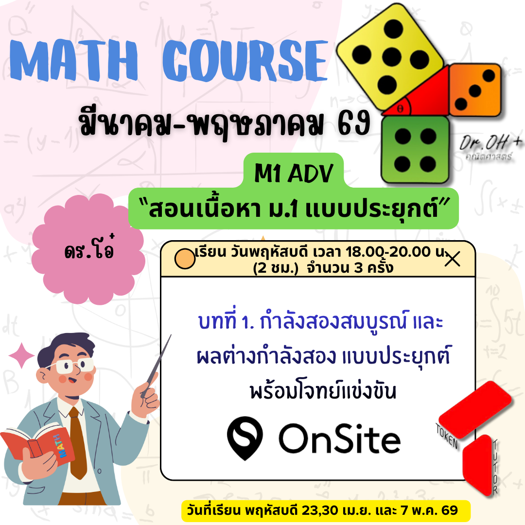 ล่าสุด Math_ M1 ADV_ March–May 2026 (Onsite)